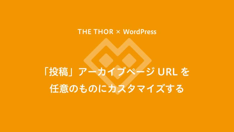 WordPressの「投稿」アーカイブページURLをカスタマイズする｜Fundemic（ファンデミック）
