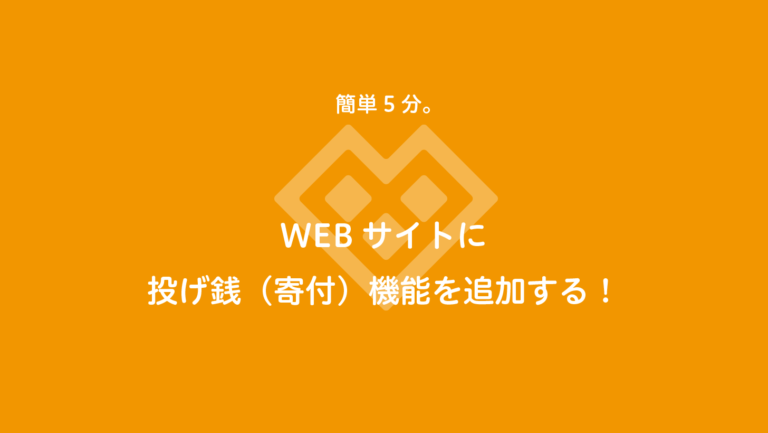 【簡単5分】WEBサイトに投げ銭機能を追加する！｜Fundemic（ファンデミック）