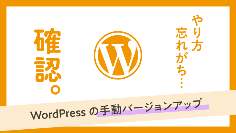備忘録 WordPressの手動バージョンアップ｜Fundemic（ファンデミック）